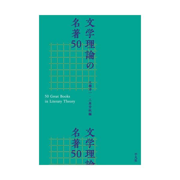 文学理論とはなにか？　ポストモダンからジェンダー批評まで、文学の新しい読み方を提示し、批評を切り開いた名著を徹底解説。<br>大橋洋一平凡社2025年03月ブンガク　リロン　ノ　メイチヨ　５０オオハシ　ヨウイチ/