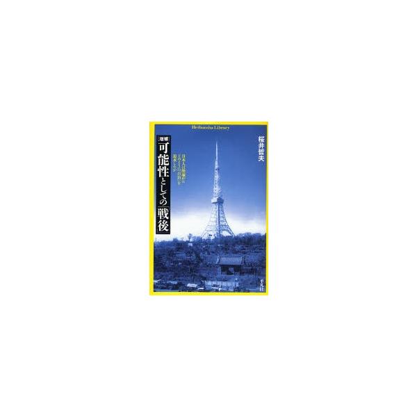 桜井　哲夫　著平凡社2007年04月