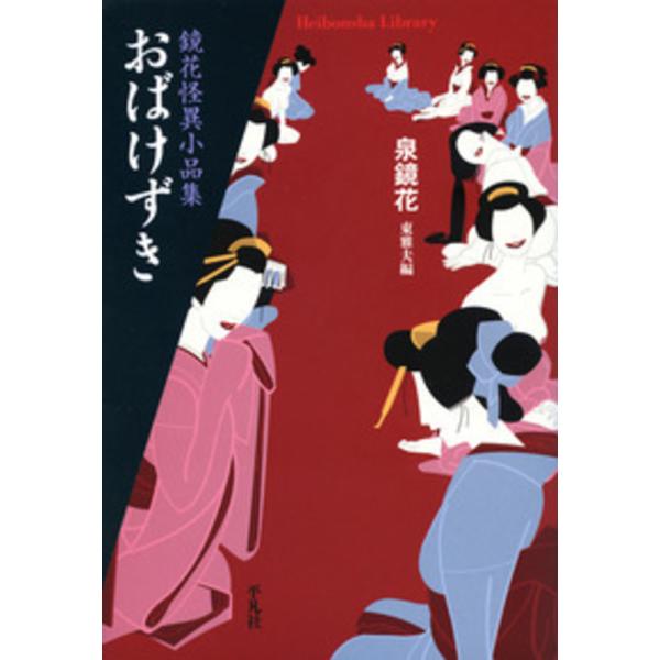 巨匠、怪異と戯れる――怪異小品集第１弾！奔放な発想力と独特の語り口が魅力の鏡花文学。小品・随筆・紀行文から「震災」「エッセイ・紀行」「百物語」「談話」などテーマ別に、鏡花の知られざる真髄を一巻にまとめた怪異文集。<br>.&lt...