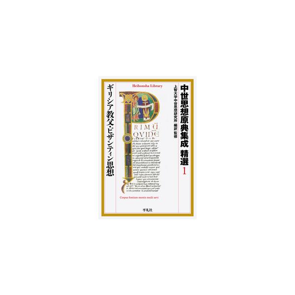 ライブラリー創刊25周年企画、待望の『中世思想原典集成』文庫化（全7巻）刊行開始。第1巻はギリシア教父・ビザンティン思想。<br>上智大学中世思想研究平凡社2018年11月チユウセイ　シソウ　ゲンテン　シユウセイ　セイセン　１　...