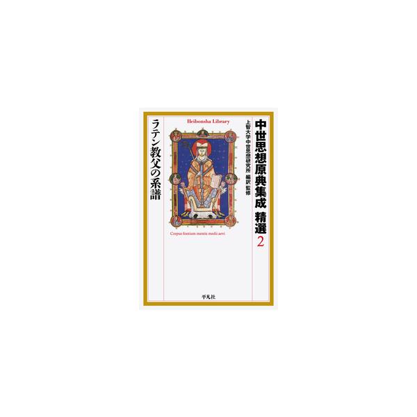 ライブラリー創刊25周年企画、待望の『中世思想原典集成』文庫化（全7巻）。第2巻はラテン教父の系譜。解説エッセイは岡田温司。平凡社ライブラリー創刊25周年企画、待望の『中世思想原典集成』文庫化（全７巻）。<br>第２巻はラテン教...