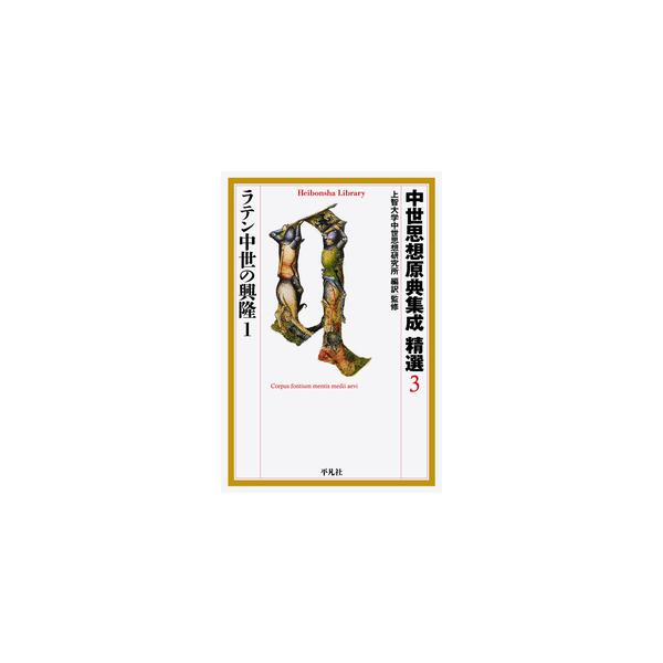 ライブラリー創刊25周年企画、待望の『中世思想原典集成』文庫化（全７巻）。本巻はエリウゲナやアンセルムス他ラテン中世へ。平凡社ライブラリー創刊25周年企画、待望の『中世思想原典集成』文庫化（全７巻）。<br>第３巻は「ラテン中世...