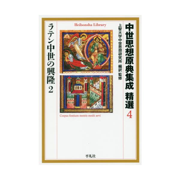 ライブラリー創刊25周年企画、待望の文庫化（全７巻）。本巻は続ラテン中世の興隆、サン＝ヴィクトルのフーゴーほか。平凡社ライブラリー創刊25周年企画、待望好評の『中世思想原典集成』文庫化（全7巻）。第４巻は「ラテン中世の興隆２」。サン= ヴィ...