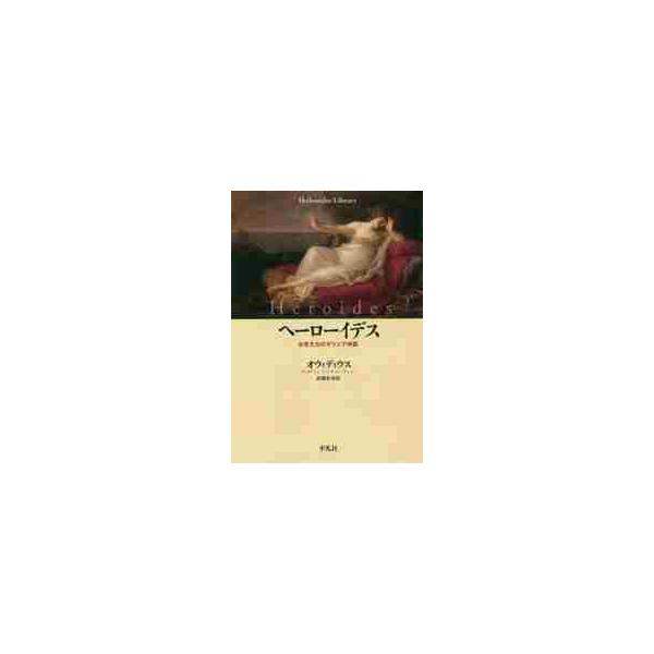 所謂『名婦の書簡』。ギリシア神話に登場する女性が良人や恋人に宛てた手紙21歌。それぞれの神話の結末を暗示する内容。書名の「ヘーローイデス」はヒロインのこと、所謂『名婦の書簡』。ギリシア神話に登場する女性が良人や恋人に宛てた手紙21歌。それぞ...