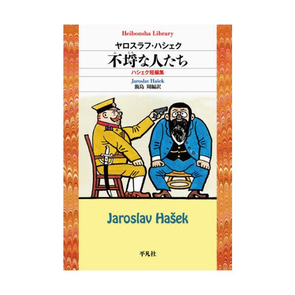 でたらめすぎ！ 『兵士シュヴェイクの冒険』で知られ、カフカ、チャペックと並ぶチェコの人気作家の実体験に基づく短編27編。なんたるでたらめ！ 『兵士シュヴェイクの冒険』で知られ、カフカ、チャペックと並ぶチェコの人気作家の実体験に基づく面白すぎ...