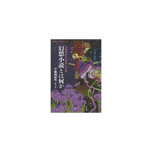 没後50年、「幻想と怪奇」ジャンルの小説や戯曲を手がけ、批評やエッセイでも幻想文学を称揚した、三島由紀夫の関連小品を精選。小説や戯曲で「幻想と怪奇」ジャンルの名作怪作を手がけ、批評家・エッセイストとしても「幻想文学」を称揚し、その啓蒙に努め...