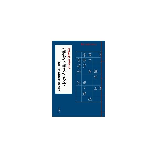 全問解ければプロ棋士になれると米長邦雄永世棋聖が語った、現代にも通じる傑作と名高い江戸期の詰将棋の古典、待望のコンパクト版。全問解ければプロ棋士になれると米長邦雄永世棋聖が語った、現代にも通じる傑作と名高い江戸時代の詰将棋の古典にしてロング...