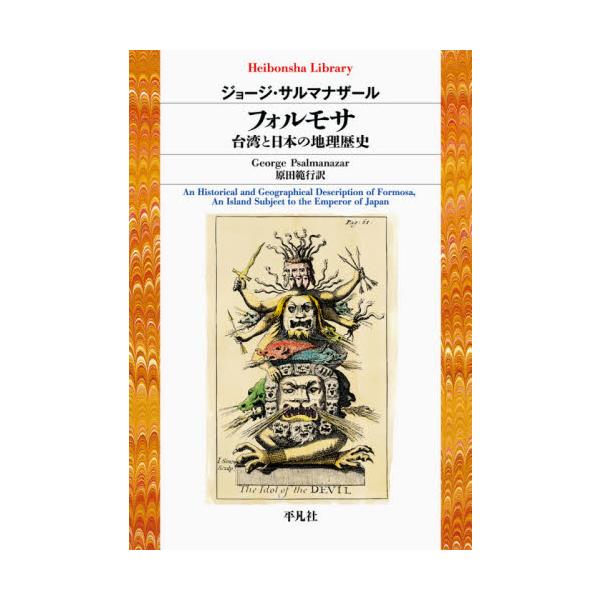 自称台湾人の詐欺師による架空の台湾・日本紹介。広く読まれ18世紀の極東認識や『ガリヴァー旅行記』にも影響を与えた世紀の奇書。自称台湾人の詐欺師による詳細な台湾・日本紹介。すべて架空の創作ながら知識層に広く読まれ、18世紀欧州の極東認識やあの...
