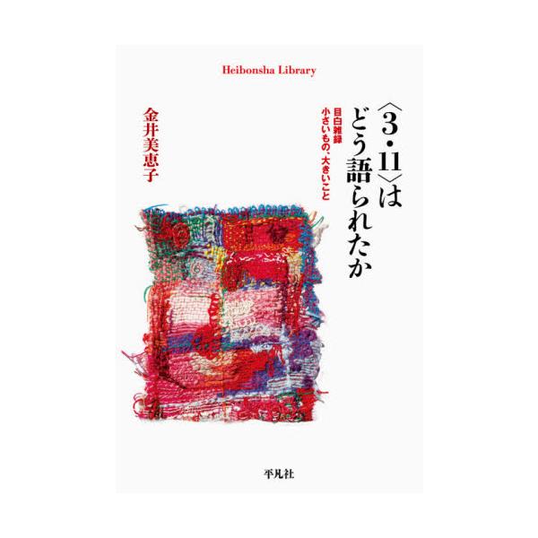 〈3.11〉直後、メディアに溢れた言葉の泡を掬い取った、稀有の批評集。『目白雑録 小さいもの、大きいこと』再編集版。〈3・11〉直後、メディアに溢れた「ありふれた言葉」を収集＝引用した、稀有の記録。〈3・11〉から10年を機に、『目白雑録　...