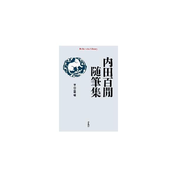 借金、酒、猫、鉄道……。諧謔と機知に満ちた百〓の随筆を、阿房列車シリーズに同乗した「ヒマラヤ山系」こと平山三郎が精選。借金、酒、猫、鉄道……。諧謔と機知に満ちた随筆を多数残した百?の珠玉の作品を、阿房列車シリーズに同乗したことで知られる「ヒ...