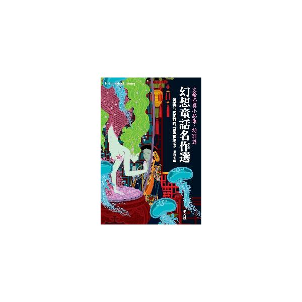 平凡社ライブラリー定番シリーズ「文豪怪異小品集」の記念すべき10巻目は幻想怪奇「童話」。名だたる文豪の意外な名品を精選。平凡社ライブラリーの人気シリーズ「文豪怪異小品集」の記念すべき10冊目は幻想怪奇「童話」。鏡花、乱歩、谷崎、室生犀星、巌...