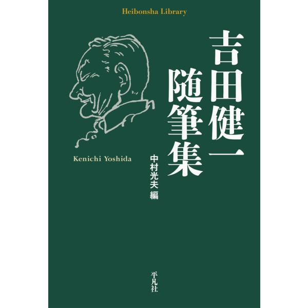 文学、旅、酒、食…。人生の愉しみを自在に綴る吉田健一の芳醇な随想を盟友中村光夫が精選。虚実のあわいに遊ぶ名篇「酒宴」を併録。文学、旅、酒、食……。該博な知識で森羅万象を闊達に論じ、人生の愉しみを自在に綴る吉田健一の芳醇な随想を、盟友中村光夫...