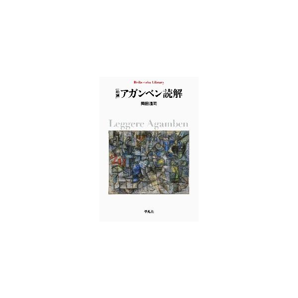 「潜勢力」「閾」「身振り」「無為」「共同体」等に新たに「生-の-形式」を加えた10の鍵概念から深化し続ける思想家の核心に迫る「メシア」「声」「註釈」「潜勢力」「閾」「身振り」「?聖」「無為」「共同体」に「生-の-形式」を加えた10の鍵概念か...