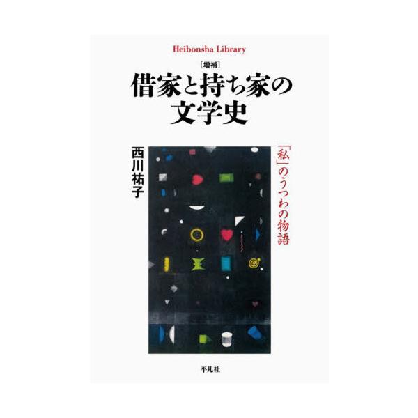 男達は「家造り」を小説に書き続け、女達は「家出」ばかり書いてきた。近代150年の小説群を「家」で読み解いた、破天荒な文学史。男たちは「家造り」を小説に書き続け、女たちは「家出」ばかりを書いてきた。明治から150年の小説群を「家」で読み解いた...