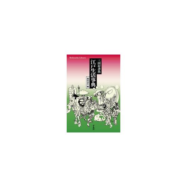 時代考証の第一人者・稲垣史生によって編纂された、江戸学の祖・三田村鳶魚による江戸時代考証の基本書『江戸生活事典』、待望の刊行「江戸学の祖」「江戸通の三大人」「最後の町学者」など、 数々の異名を持つ三田村鳶魚は 広範で多岐にわたる江戸文化・風...