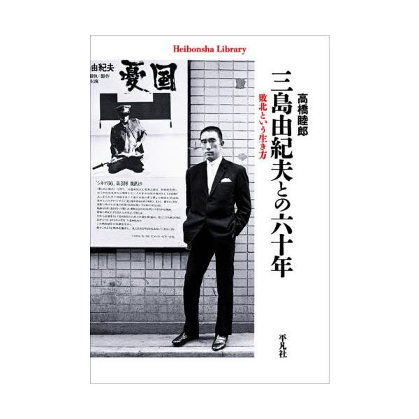 三島晩年の６年間身近にいた著者が問う三島由紀夫像。55年にわたり書き続けてきた三島論の集大成に最新論考を加えた増補決定版。<br>高橋睦郎平凡社2025年11月ミシマユキオトノロクジユウネンタカハシムツオ/