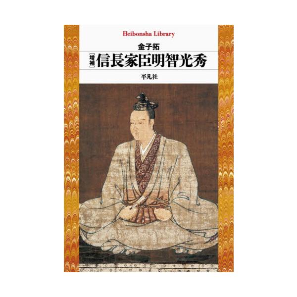 本能寺の変で主君信長を討った明智光秀。その動機を主従関係と最新研究から読み解き、日本史最大の謎に迫る歴史ファン必読の決定版。<br>金子拓平凡社2026年03月ノブナガカシンアケチミツヒデカネコヒラク/