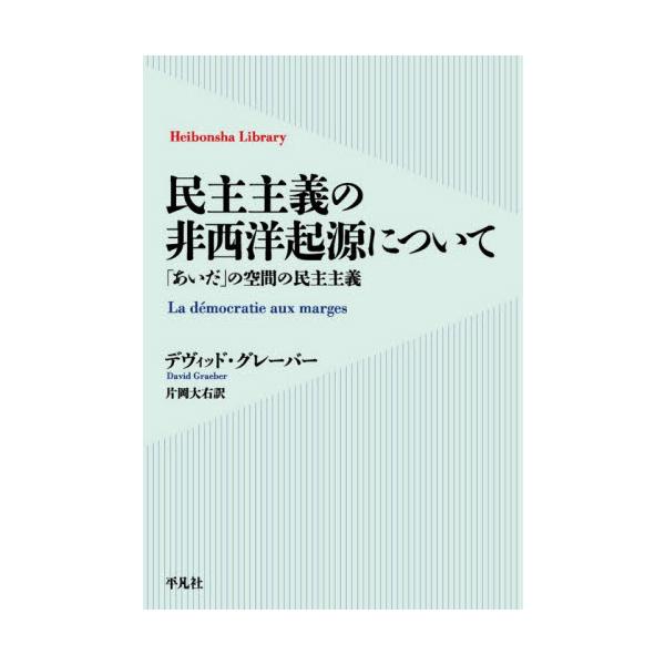 国家の外に広がる空間に民主主義の萌芽を見いだし、多種多様な人びとの衝突と対話から立ち上がるもうひとつの世界史を描き出す。<br>デヴィッド・グレーバ平凡社2026年04月ミンシユシユギノヒセイヨウキゲンニツイテデヴイツドグレ−バ−/