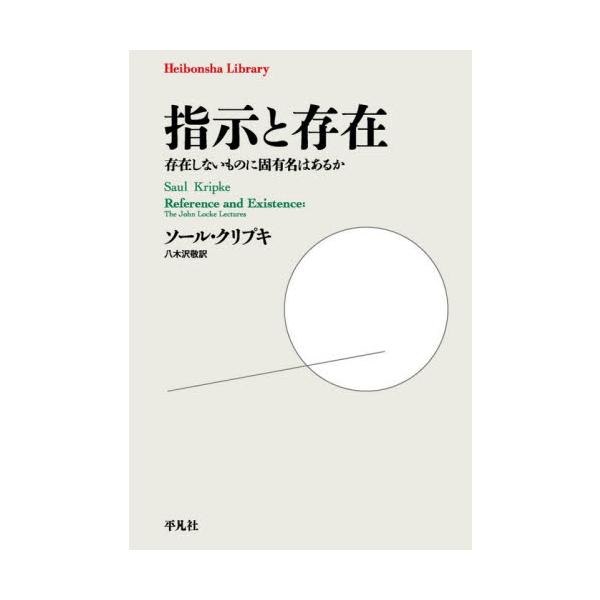 存在しないものを名指すことはできるのか。『名指しと必然性』の理論を推し進め、言葉と世界の結びつきを問い直した固有名の形而上学固有名は記述の束なのか、対象への直接の指示なのか、それとも別の仕方で世界と結びつくのか――。ユニコーンやシャーロック...