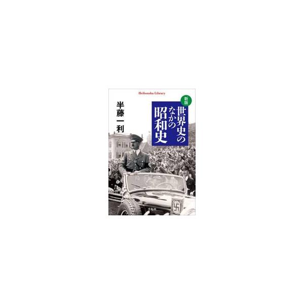 日本が戦争回避の機を逃し、欧米に飜弄された理由を世界史の視野から綴る。半藤一利「昭和史」シリーズ完結篇が待望の新版に！ヒトラーやスターリンに翻弄された<br>昭和の日本から、<br>私たちは何を学ぶのか<br&...