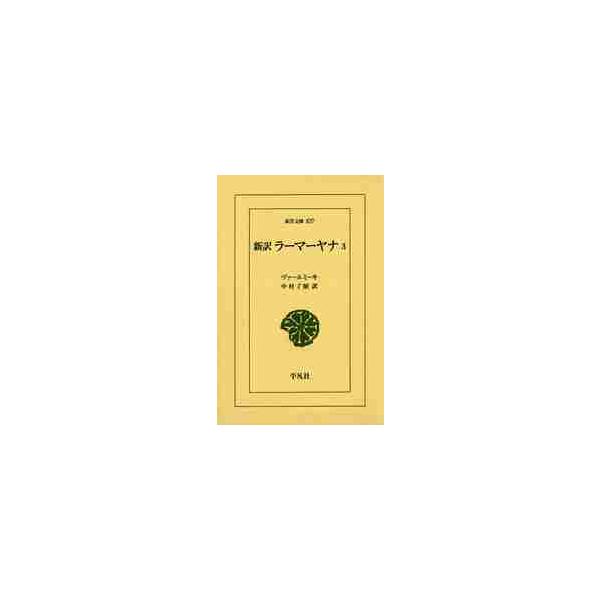 <br>ヴァールミーキ／〔編著〕　中村了昭／訳平凡社2012年10月シンヤク　ラ?マ?ヤナ　３　３　トウヨウ　ブンコ　８２７ヴア?ルミ?キ　ＶＡＬＭＩＫＩ　ナカムラ，リヨウシヨウ東洋文庫　８２７/