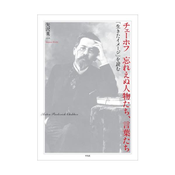 『桜の園』『三人姉妹』で知られるロシアの作家・チェーホフ。短編や戯曲を辿りながら、その複雑で豊かな「言葉」の世界を読み解く。『桜の園』『三人姉妹』で知られるロシアの作家、アントン・チェーホフ（1860-1904）。代表的な短編や戯曲を丁寧に...