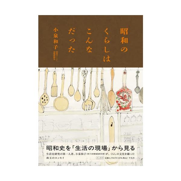 今では忘れられつつある昭和のくらしの風景や家事の工夫を、生活史の第一人者が実体験と豊富な資料写真をふまえて著した珠玉の生活誌昭和も遠くなりにけり。「家でお産をした」「洗い張りをした」「女中部屋があった」など、菊池寛賞受賞の生活史研究の第一人...