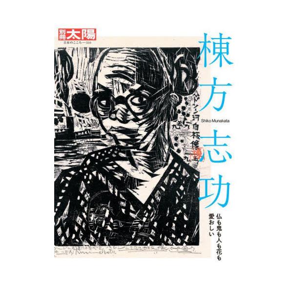 時代を超越したアクティブなアーティストとしての人物像を生涯を通して紹介し、「世界のムナカタ」になるまでの画業の変遷をたどる。素朴で奇人的という従来のイメージから離れ、民藝運動や仏教の思想を自らの芸術に昇華し、幅広い活動で国際人となっていくア...