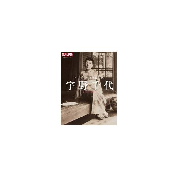 女の一生と情念を描き切った昭和の大作家・宇野千代。ライフスタイルの先駆者としても世の中に影響を与え続けた、その生涯をたどる。<br>平凡社2026年08月ウノチヨ/