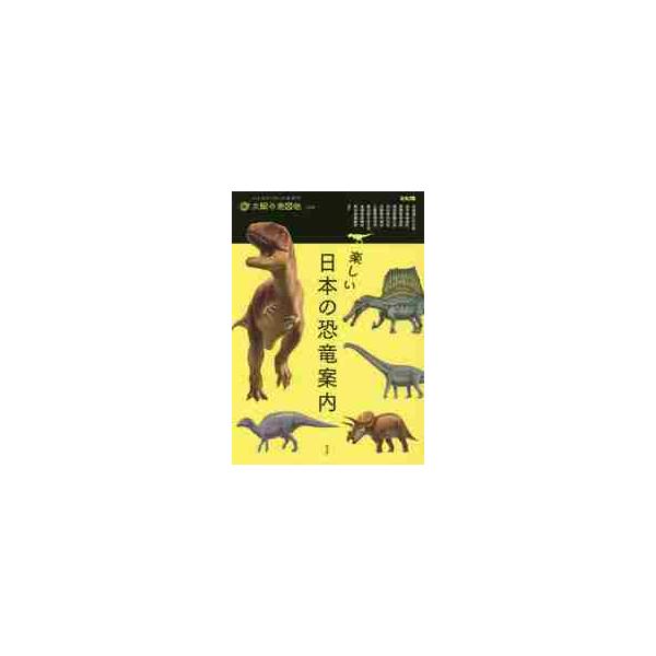 太古の日本にはどんな恐竜が生息していたか。５地域17種の恐竜を地図とともに徹底詳解する初めての一冊！<br>平凡社2018年03月タノシイ　ニホン　ノ　キヨウリユウ　アンナイ　ニツポン/