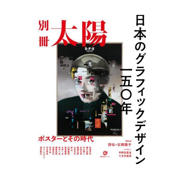 杉浦非水の三越呉服店のポスターから、戦時プロパガンダ、東京オリンピックまで、グラフィックデザインの歴史を総覧する。杉浦非水の三越呉服店のポスターから、戦時プロパガンダ、そして東京オリンピック、石岡瑛子の企業広告まで、文化史としてのグラフィッ...