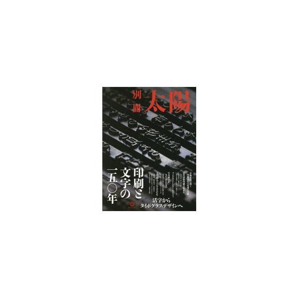 人類の知の基盤を支えてきた印刷と文字。近代の活版印刷術の魅力と、タイポグラフィによって発展してきたデザインの歴史を探る。<br>別冊太陽編集部平凡社2026年09月インサツ　ト　モジ　ノ　ヒヤクゴジユウネン　インサツ／ト／モジ／...