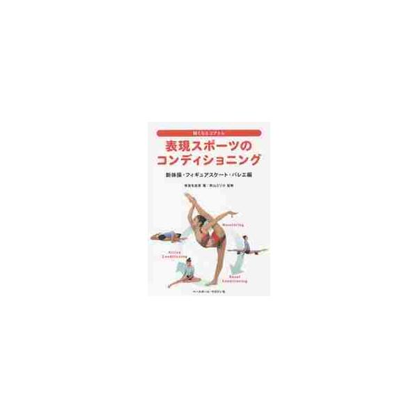 <br>有吉　与志恵　著ベースボールマガジン社2016年01月ヒヨウゲン　スポ−ツ　ノ　コンデイシヨニング　シンタイソウ　フイギユアアリヨシ　ヨシエ/