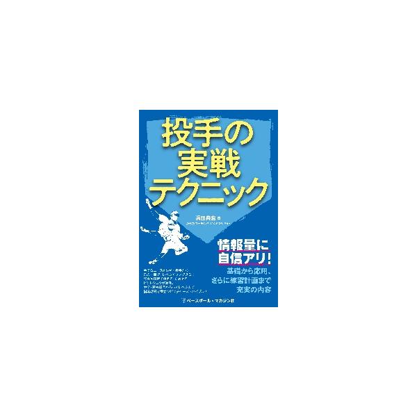 基礎から応用、さらに練習計画まで充実の内容。投手スキルについて、ひたすら真面目にまとめた一冊です。<br />勝てるエースをめざす投手たちの必携書。この一冊で、レベルアップできる!『情報量に自信アリ!』<br />基...