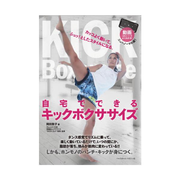 ダンス感覚でリズムに乗って、楽しく動いているだけで、いつの間にか、脂肪が落ち、弛みが筋肉に変わっている！！しかも、ホンモノのパンチ・キックが身につく。ダンス感覚でリズムに乗って、楽しく動いているだけで、いつの間にか、脂肪が落ち、弛みが筋肉に...