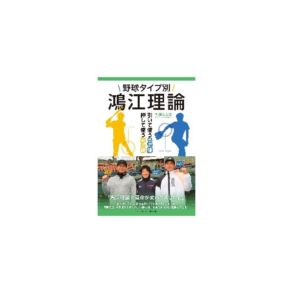 金メダリスト・上野由岐子（ソフトボール）をはじめ、菅野智之、千賀滉大ら多くのプロ野球選手も実践する鴻江理論を大公開！金メダリスト・上野由岐子（ソフトボール）をはじめ、菅野智之、千賀滉大ら多くのプロ野球選手も実践する鴻江理論を大公開！ &lt...