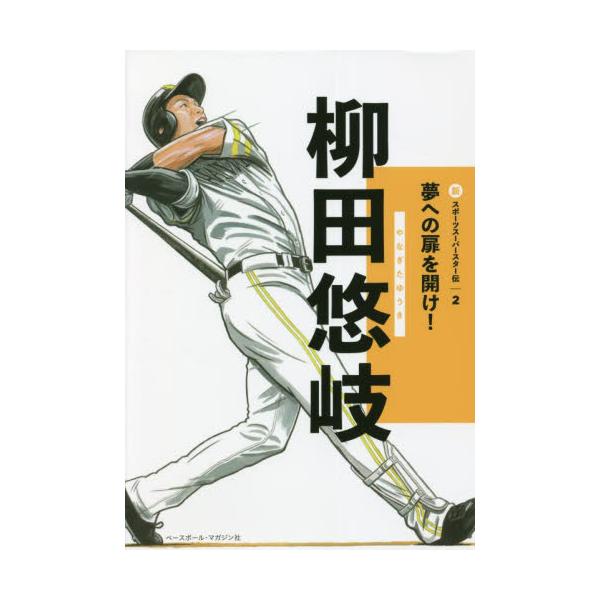知られざる生い立ち、アマチュア時代を振り返りながら、いまや日本プロ野球界のスーパースターとなった柳田悠岐の原風景に迫る。子どもたちのあこがれや目標となるアスリートの物語「スポーツスーパースター伝」が新シリーズとして2022年春に待望の復刻。...