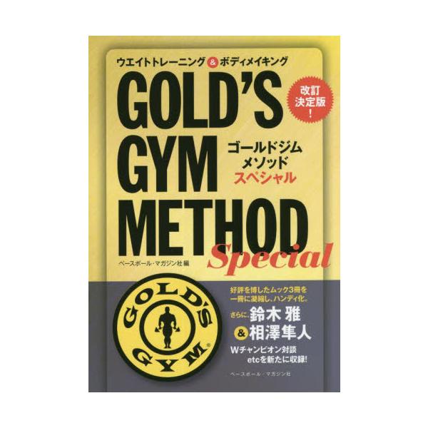 好評を博したムック3冊（ゴールドジムメソッド／アドバンス／OVER35）の内容を1冊にまとめつつ、サイズをハンディ化。好評を博したムック3冊「ゴールドジムメソッド」「ゴールドジムメソッド アドバンス」「ゴールドジムメソッド OVER35」の...