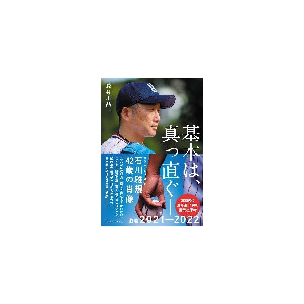 長谷川晶一　著ベースボールマガジン社2022年12月キホン　ハ　マツスグハセガワ　シヨウイチ/
