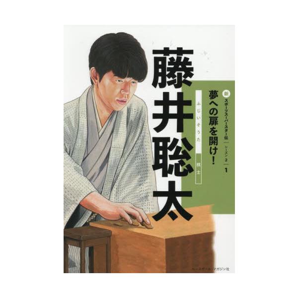 子どもたちのあこがれのアスリートの生き方を瑞々しく描いたシリーズのシーズン２の刊行がスタート。<br>第１弾は棋士の藤井聡太。<br>天才棋士はいかにして生まれ、そして強くなったのか？子どもたちのあこがれのアスリート...