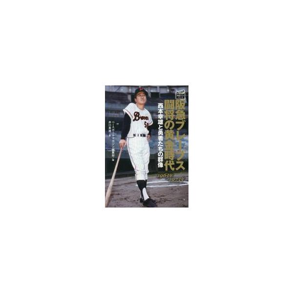 低迷期を乗り越え1960年代後半から長き黄金時代を築き上げた伝説の球団「阪急ブレーブス」。第1弾は西本幸雄監督の11年間を特集。<br>長期にわたる取材と、新たなる証言者たちの言葉から蘇る「西本阪急」のすべて。1936年創設。低...