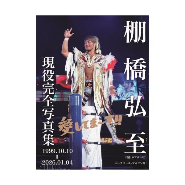 2026年1月に引退した、棚橋弘至。彼の26年のプロレス人生を網羅した究極の写真集。<br>彼をもっとも近くで見てきた週刊プロレスだからこそ実現できる、秘蔵＆ベストショット400点以上を収録。2026年1月に引退した、棚橋弘至。...