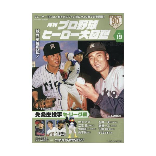 <br>ベースボールマガジン社2025年09月プロヤキユウヒ−ロ−タイズカン１９/