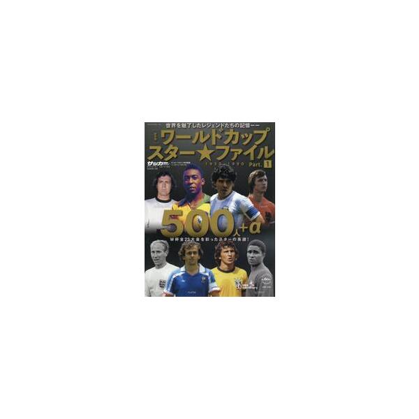 ワールドカップ歴代スター選手データブック第一弾<br>ベースボールマガジン社2026年07月ワ−ルドカツプスタ−フアイル１/