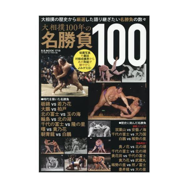 未定<br>ベースボールマガジン社2026年08月オオズモウ１００ネンノメイシヨウブ１００/