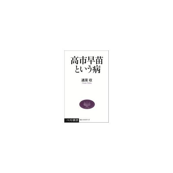 日本初の女首相は”稀代の女詐欺師”だった！ 経歴詐称・中傷動画工作・統一教会・サナエトークン…虚飾の政治家・高市の正体とは。<br>適菜収ベストセラーズ2026年08月タカイチサナエトイウヤマイテキナオサム/