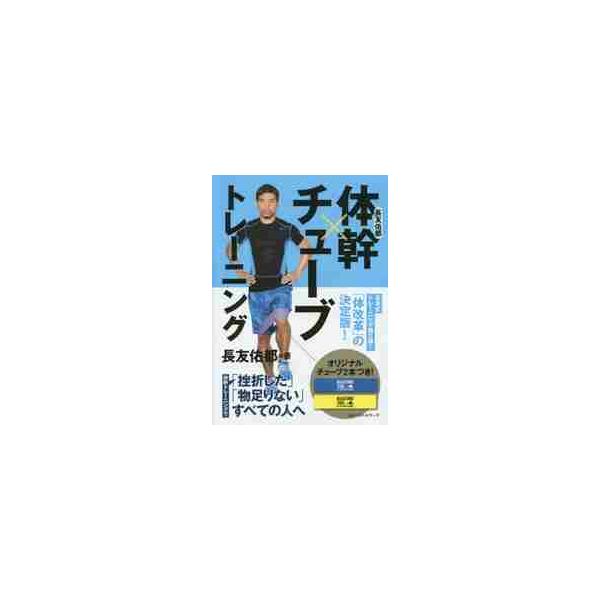 55万部突破の長友佑都体幹本の第二弾は「チューブトレ」。体幹トレより時短で効率的なトレーニングを可能にする「長友チューブ」を<br>長友　佑都　著ベストセラーズ2015年02月ナガトモ　ユウト　タイカン　カケル　チユ−ブ　トレ−...