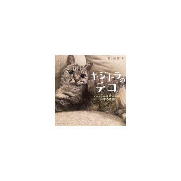 絶望の淵にいた著者を救った、元保護猫の「テコ」。14年の生涯をテコ目線でたどる、心温まるフォトエッセイ。本書の主人公は、メスのキジトラ猫の「テコ」。<br>野良猫として生まれ、厳しい環境にいたテコは、とても警戒心が強く、施設に保...