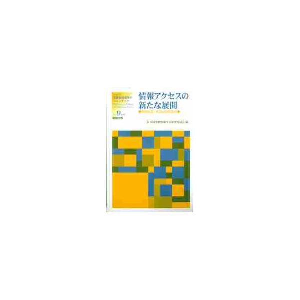 日本図書館情報学会研究委員会／編勉誠出版2009年10月