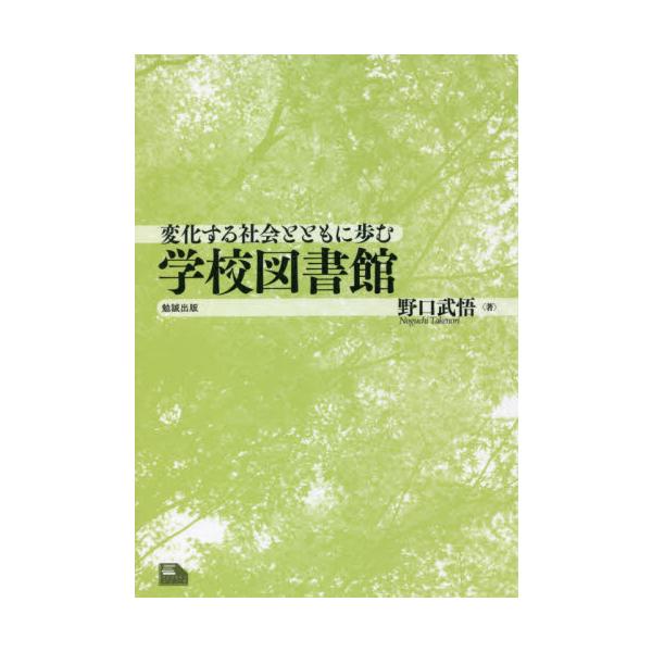 時代ごとに変化する学校図書館。教育と図書館の相関を見る<br>野口　武悟　著勉誠出版2021年04月ヘンカ　スル　シヤカイ　ト　トモ　ニ　アユム　ガツコウ　トシヨカンノグチ　タケノリ/